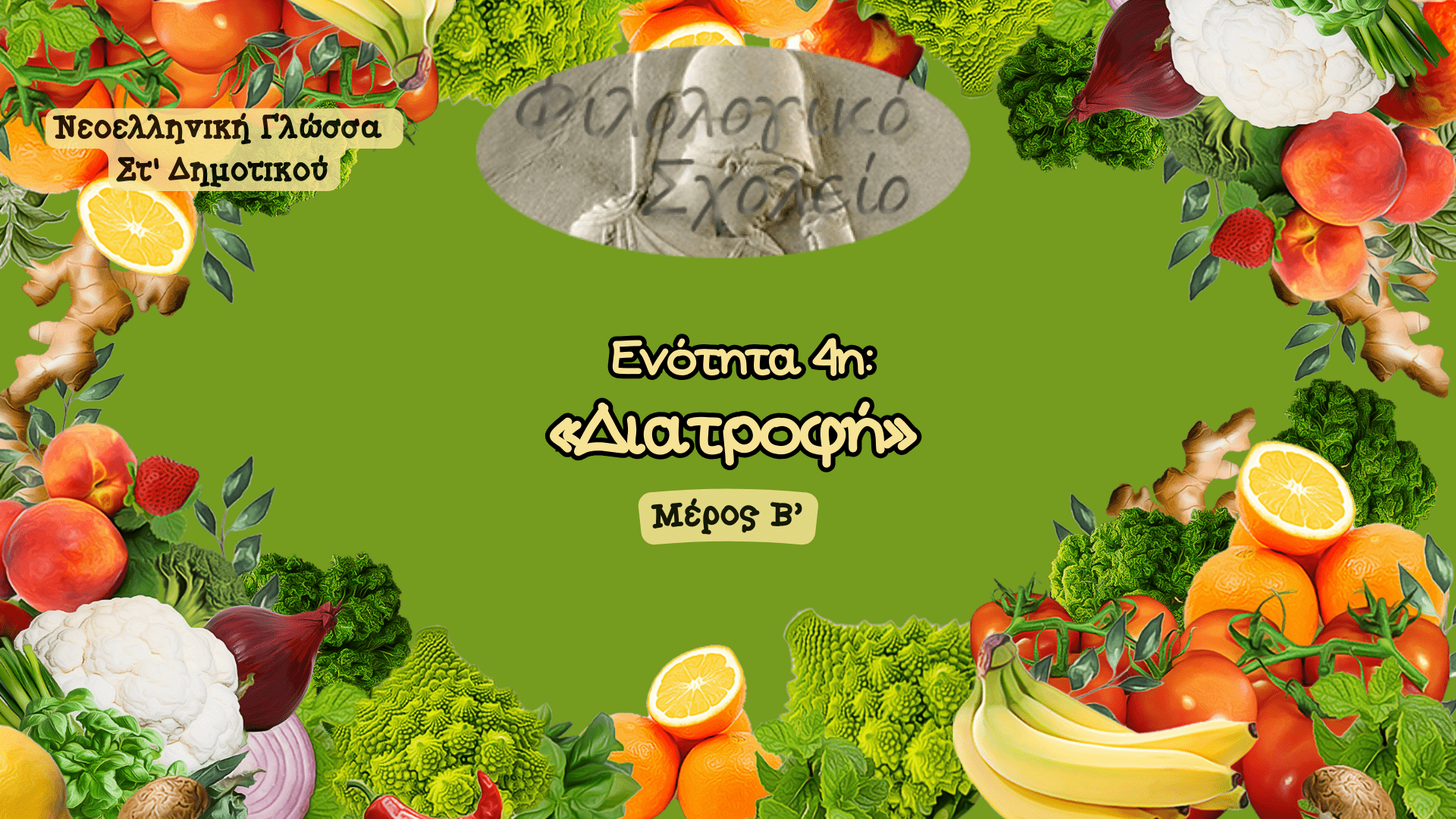 ΝΕΟΕΛΛΗΝΙΚΗ ΓΛΩΣΣΑ – ΣΤ’ ΔΗΜΟΤΙΚΟΥ – ΕΝΟΤΗΤΑ 4η: ΔΙΑΤΡΟΦΗ – ΜΕΡΟΣ B ...