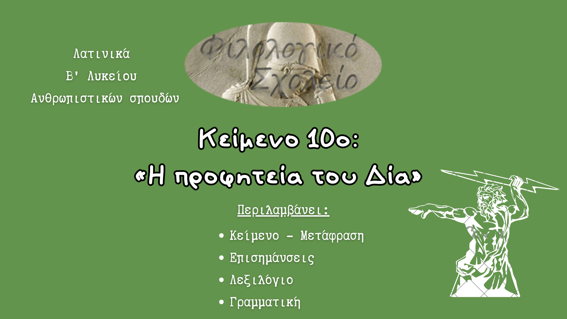 ΚΕΙΜΕΝΟ X – Η ΠΡΟΦΗΤΕΙΑ ΤΟΥ ΔΙΑ: ΚΕΙΜΕΝΟ-ΜΕΤΑΦΡΑΣΗ-ΛΕΞΙΛΟΓΙΟ-ΓΡΑΜΜΑΤΙΚΗ ...