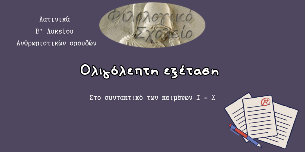 ΟΛΙΓΟΛΕΠΤΗ ΕΞΕΤΑΣΗ ΣΤΑ ΚΕΙΜΕΝΑ Ι – Χ – ΛΑΤΙΝΙΚΑ – Β’ ΛΥΚΕΙΟΥ (Ολυμπία ...