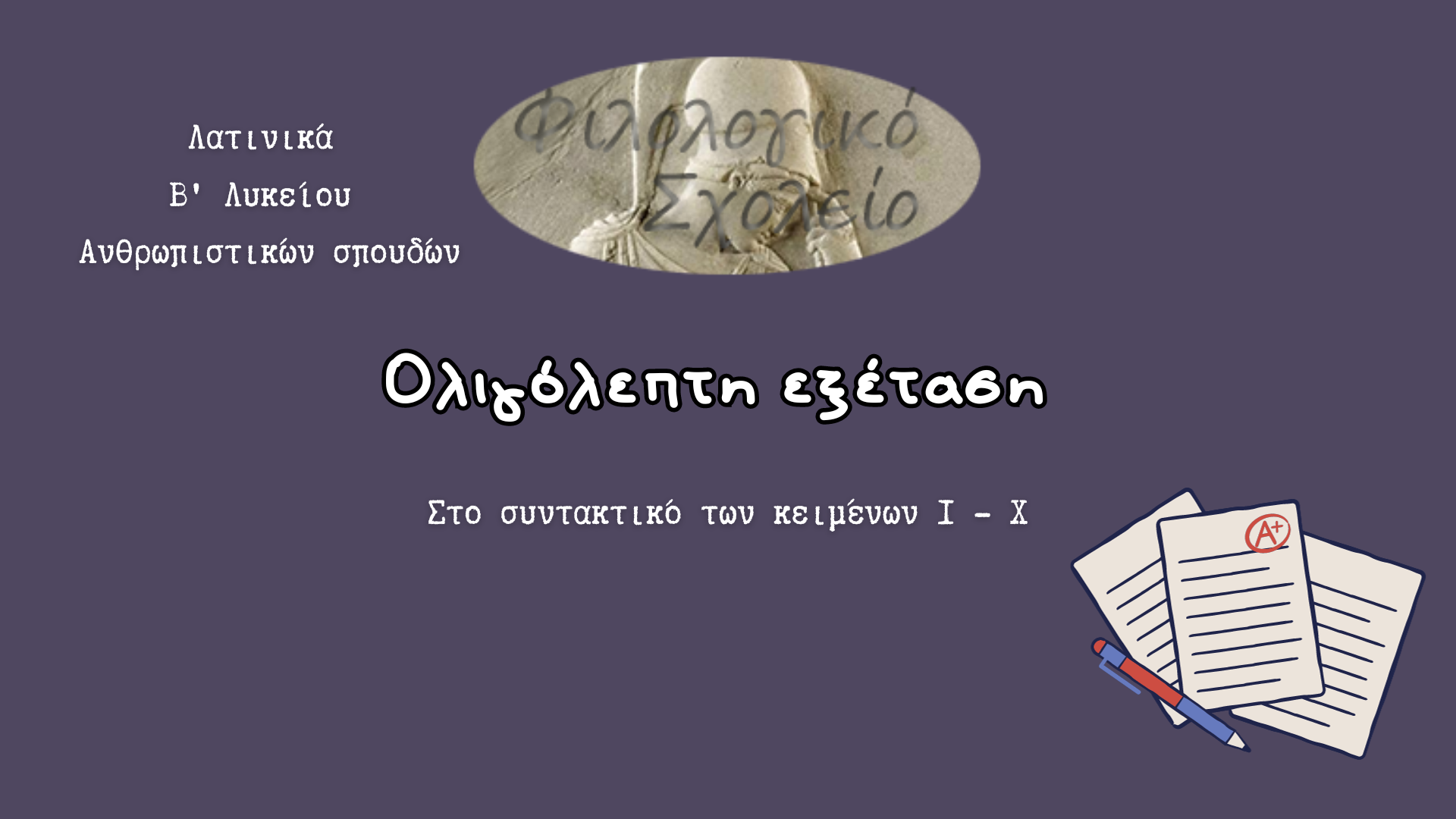 ΟΛΙΓΟΛΕΠΤΗ ΕΞΕΤΑΣΗ ΣΤΑ ΚΕΙΜΕΝΑ Ι – Χ – ΛΑΤΙΝΙΚΑ – Β’ ΛΥΚΕΙΟΥ (Ολυμπία ...