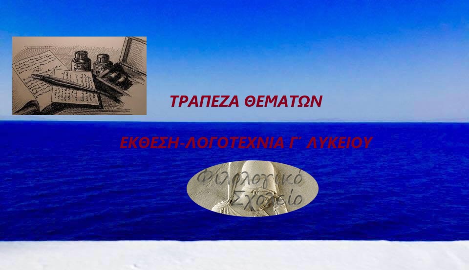 ΑΠΟΔΕΛΤΙΩΣΗ ΤΡΑΠΕΖΑΣ ΘΕΜΑΤΩΝ (ΕΚΘΕΣΗ-) ΛΟΓΟΤΕΧΝΙΑ Γ΄ ΛΥΚΕΙΟΥ : Γ΄ ΘΕΜΑ ...