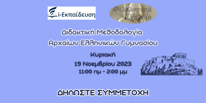 ΔΙΑΔΙΚΤΥΑΚΟ ΣΕΜΙΝΑΡΙΟ “ΔΙΔΑΚΤΙΚΗ ΜΕΘΟΔΟΛΟΓΙΑ ΑΡΧΑΙΩΝ ΕΛΛΗΝΙΚΩΝ ...
