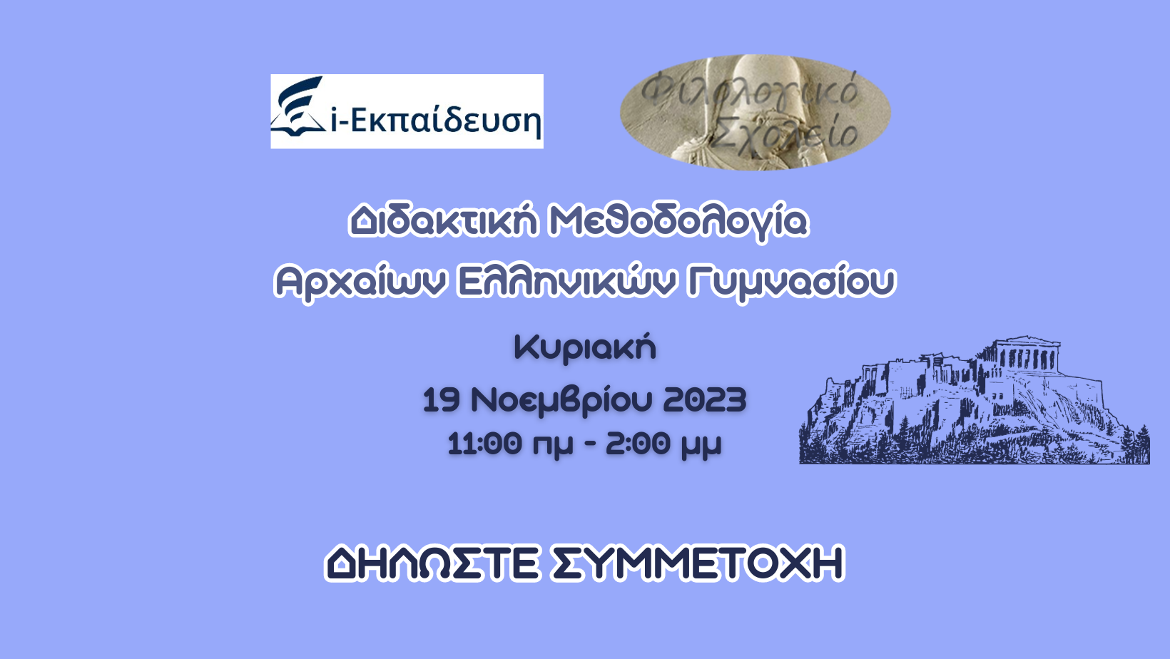 ΔΙΑΔΙΚΤΥΑΚΟ ΣΕΜΙΝΑΡΙΟ “ΔΙΔΑΚΤΙΚΗ ΜΕΘΟΔΟΛΟΓΙΑ ΑΡΧΑΙΩΝ ΕΛΛΗΝΙΚΩΝ ...