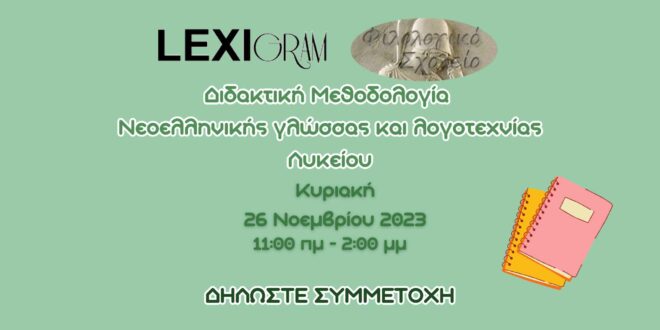ΔΙΑΔΙΚΤΥΑΚΟ ΣΕΜΙΝΑΡΙΟ “ΔΙΔΑΚΤΙΚΗ ΜΕΘΟΔΟΛΟΓΙΑ ΝΕΟΕΛΛΗΝΙΚΗ ΓΛΩΣΣΑ ...