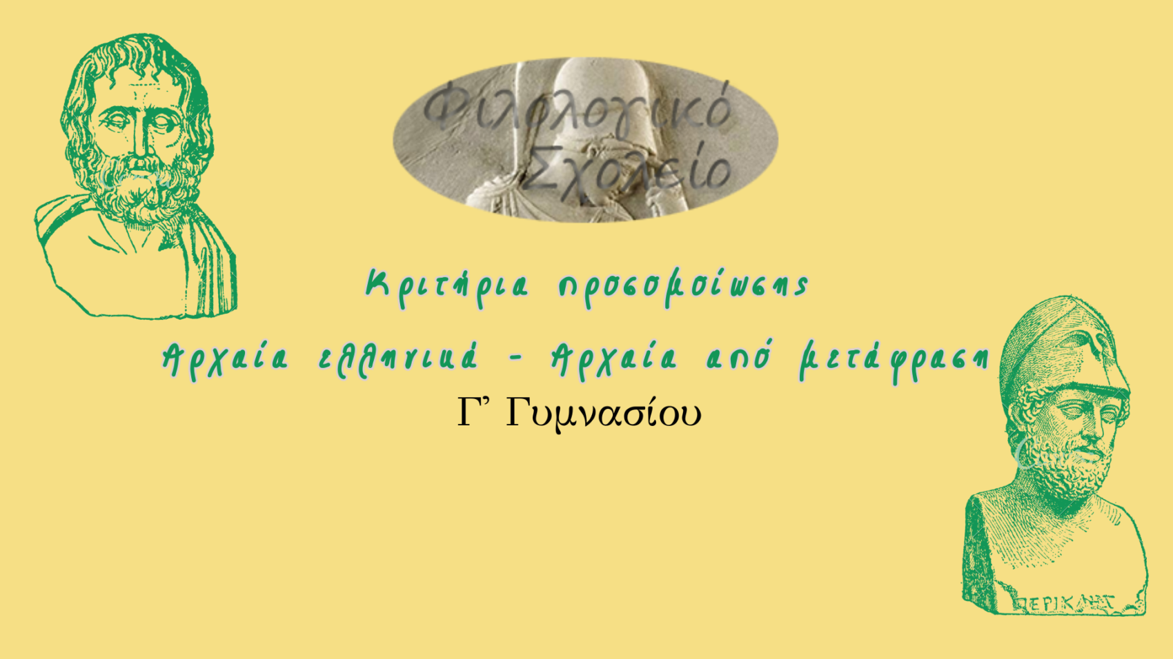 ΚΡΙΤΗΡΙΟ ΣΥΝΕΞΕΤΑΣΗΣ ΑΡΧΑΙΩΝ Γ΄ ΓΥΜΝΑΣΙΟΥ ΜΕ ΑΠΑΝΤΗΣΕΙΣ -ΜΕ ΤΟΝ ΝΕΟ ...