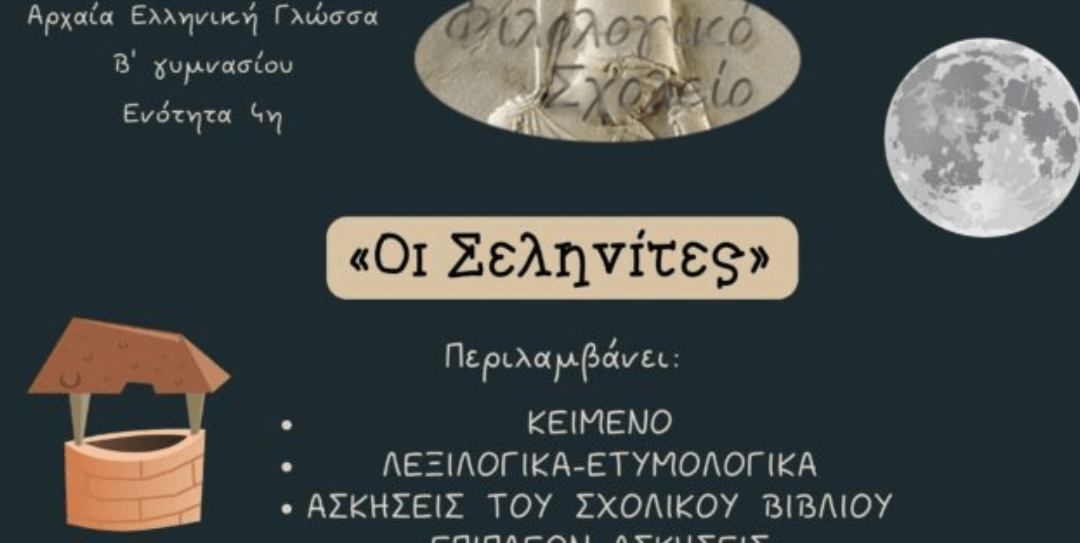 4η ΕΝΟΤΗΤΑ ΑΡΧΑΙΑ ΕΛΛΗΝΙΚΑ Β’ ΓΥΜΝΑΣΙΟΥ- ΟΙ ΣΕΛΗΝΙΤΕΣ : ΜΕΤΑΦΡΑΣΗ ...