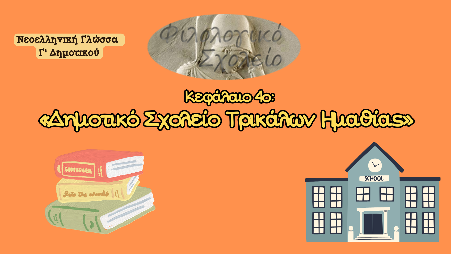 ΕΝΟΤΗΤΑ 1η – ΚΕΦΑΛΑΙΟ 4ο: ΔΗΜΟΤΙΚΟ ΣΧΟΛΕΙΟ ΤΡΙΚΑΛΩΝ ΗΜΑΘΙΑΣ – ΓΛΩΣΣΑ ...