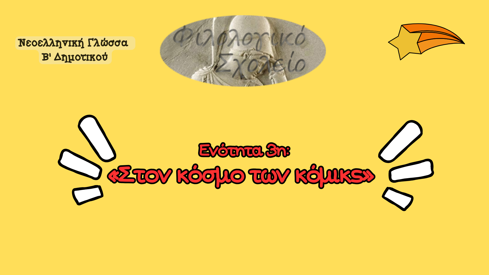 ΕΝΟΤΗΤΑ 3η: ΣΤΟΝ ΚΟΣΜΟ ΤΩΝ ΚΟΜΙΚΣ – ΓΛΩΣΣΑ – Β’ ΔΗΜΟΤΙΚΟΥ – Φιλολογική ...