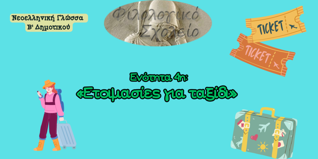 ΕΝΟΤΗΤΑ 4η: ΕΤΟΙΜΑΣΙΕΣ ΓΙΑ ΤΑΞΙΔΙ – ΓΛΩΣΣΑ – Β’ ΔΗΜΟΤΙΚΟΥ – Φιλολογική ...