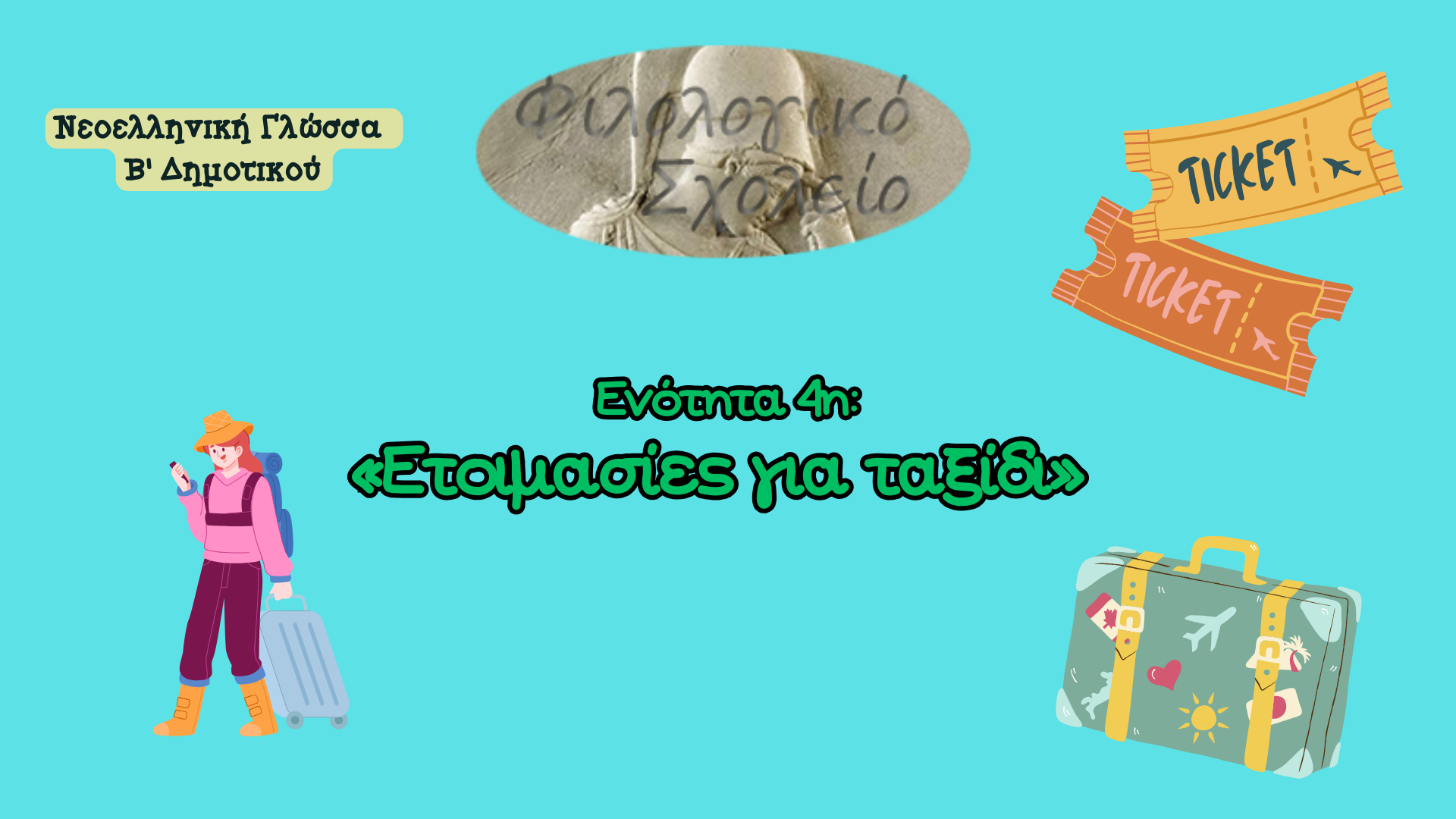 ΕΝΟΤΗΤΑ 4η: ΕΤΟΙΜΑΣΙΕΣ ΓΙΑ ΤΑΞΙΔΙ – ΓΛΩΣΣΑ – Β’ ΔΗΜΟΤΙΚΟΥ – Φιλολογική ...