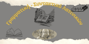 ΠΛΑΓΙΕΣ ΠΤΩΣΕΙΣ ΣΤΑ ΛΑΤΙΝΙΚΑ (ΓΕΝΙΚΗ, ΔΟΤΙΚΗ, ΑΙΤΙΑΤΙΚΗ, ΑΦΑΙΡΕΤΙΚΗ ...