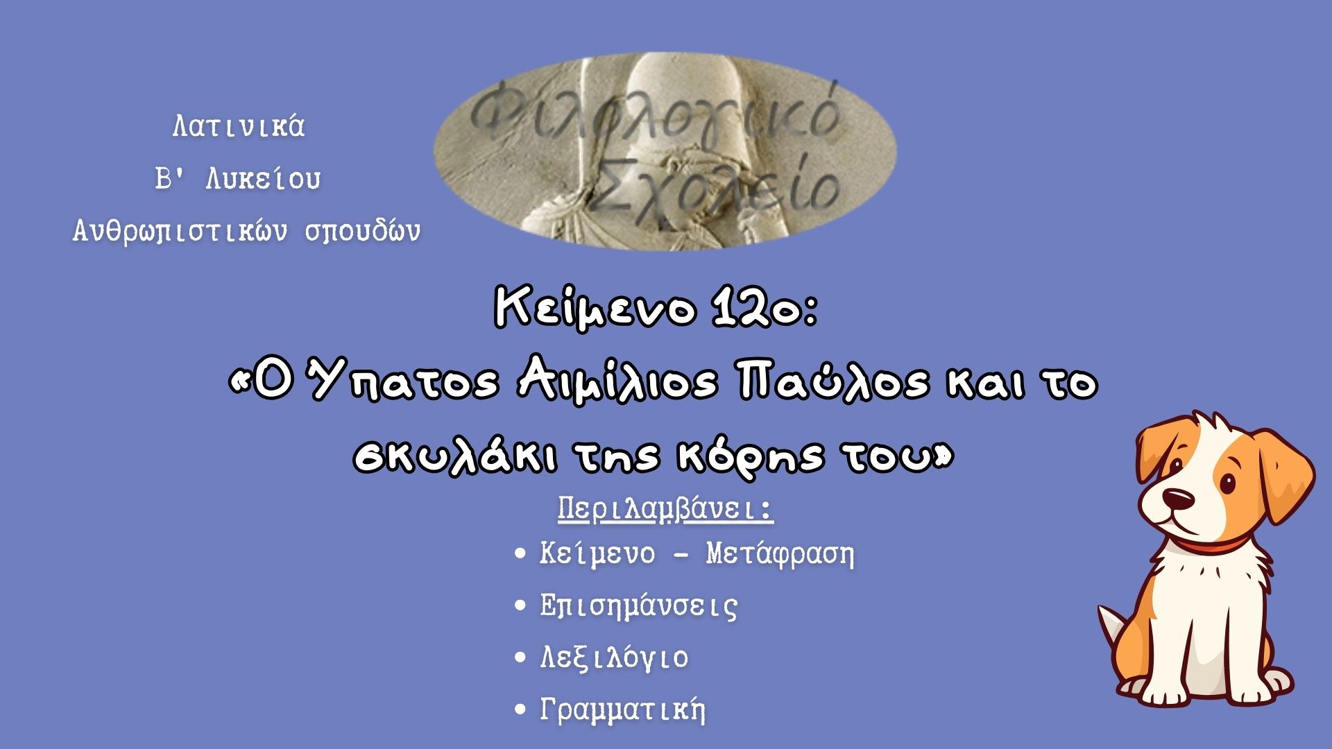ΚΕΙΜΕΝΟ XII – Ο ΥΠΑΤΟΣ ΑΙΜΙΛΙΟΣ ΠΑΥΛΟΣ ΚΑΙ ΤΟ ΣΚΥΛΑΚΙ ΤΗΣ ΚΟΡΗΣ ΤΟΥ ...