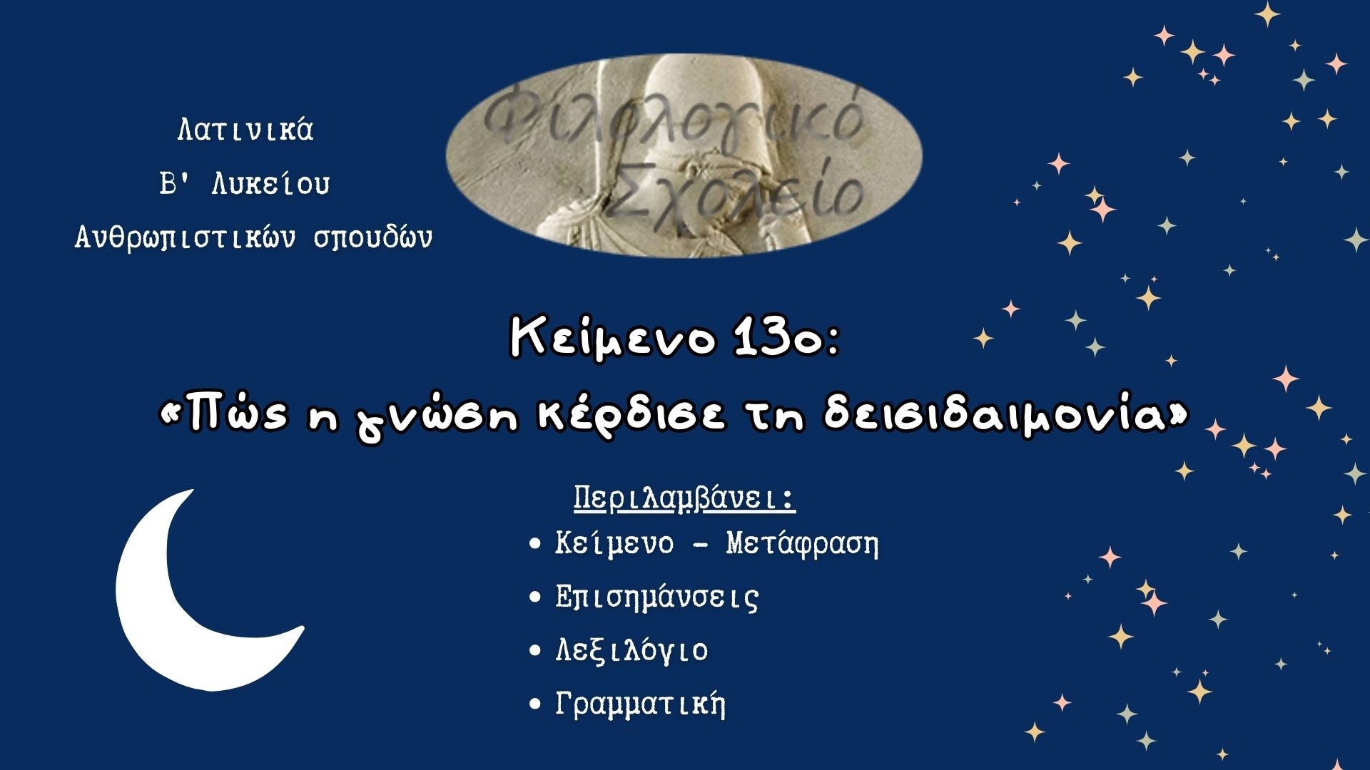 ΚΕΙΜΕΝΟ XIII– ΠΩΣ Η ΓΝΩΣΗ ΝΙΚΗΣΕ ΤΗ ΔΕΙΣΙΔΑΙΜΟΝΙΑ : ΚΕΙΜΕΝΟ-ΜΕΤΑΦΡΑΣΗ ...