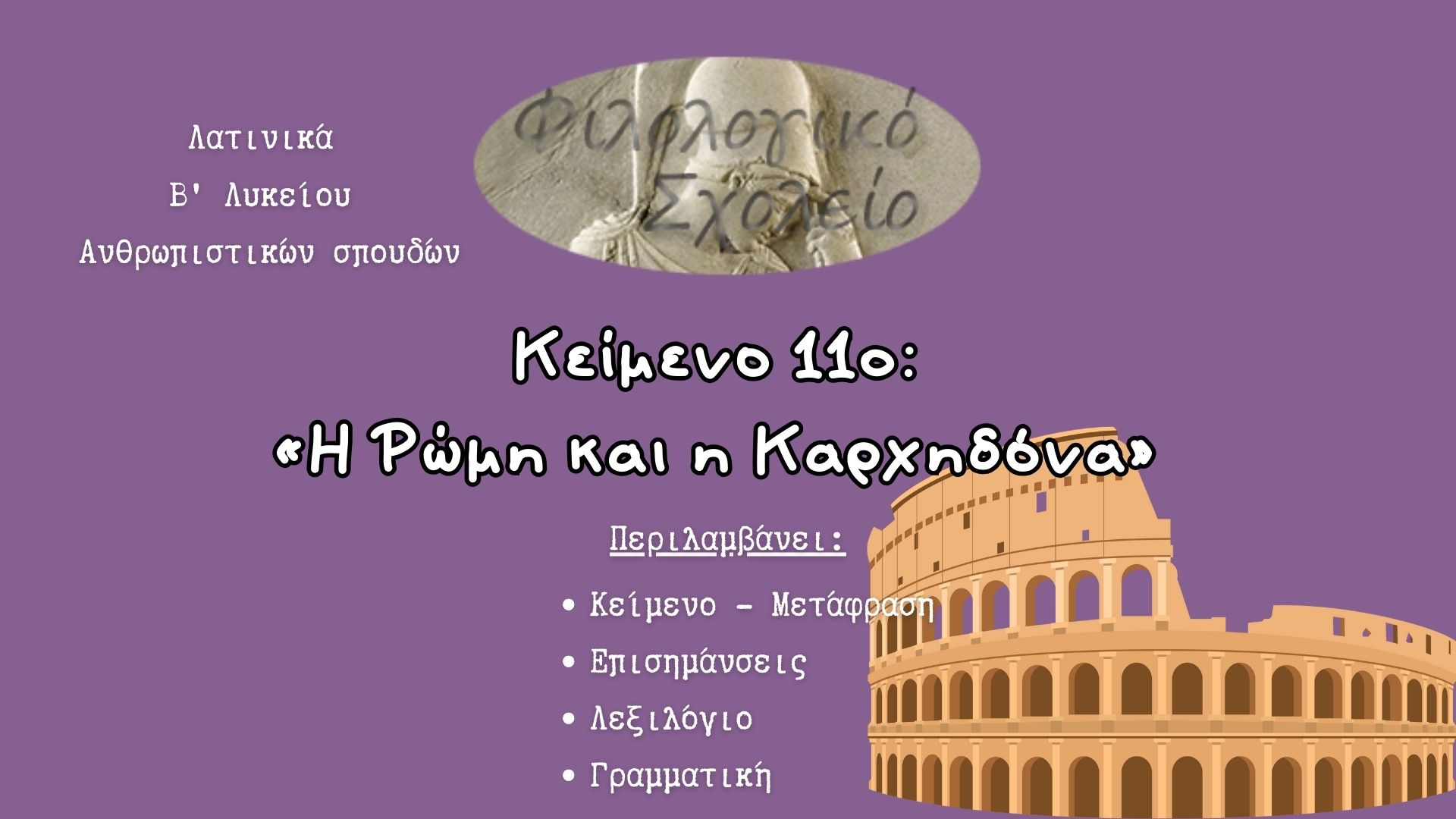 ΚΕΙΜΕΝΟ XI– Η ΡΩΜΗ ΚΑΙ Η ΚΑΡΧΗΔΟΝΑ : ΚΕΙΜΕΝΟ-ΜΕΤΑΦΡΑΣΗ-ΛΕΞΙΛΟΓΙΟ ...