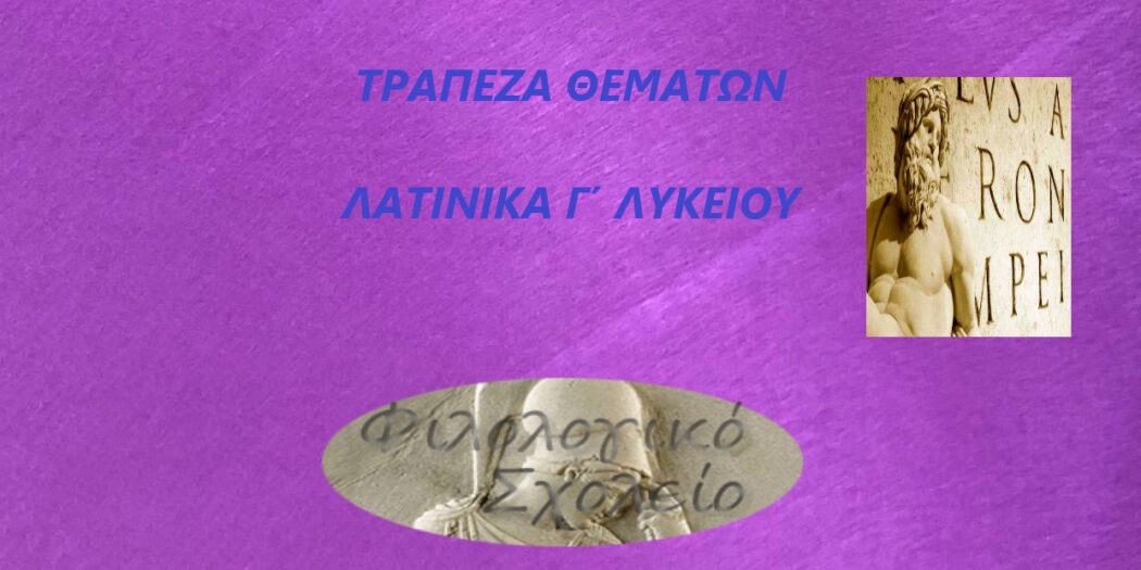 ΑΠΟΔΕΛΤΙΩΣΗ Γ΄ ΘΕΜΑΤΟΣ (ΓΡΑΜΜΑΤΙΚΕΣ ΑΣΚΗΣΕΙΣ) & ΑΠΑΝΤΗΣΕΙΣ – ΛΑΤΙΝΙΚΑ Γ ...