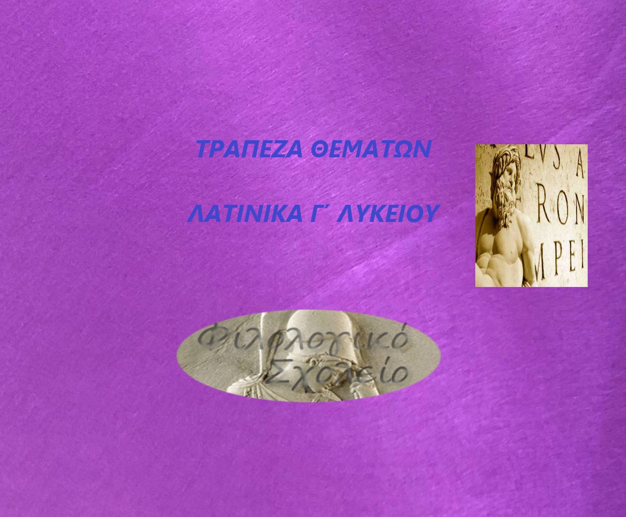 ΚΡΙΤΗΡΙΟ ΠΡΟΣΟΜΟΙΩΣΗΣ ΛΑΤΙΝΙΚΑ Γ΄ ΛΥΚΕΙΟΥ ΜΕ ΤΡΑΠΕΖΑ ΘΕΜΑΤΩΝ ...