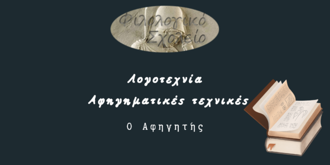 ΑΦΗΜΑΤΙΚΕΣ ΤΕΧΝΙΚΕΣ: ΤΟ ΕΙΔΟΣ ΤΟΥ ΑΦΗΓΗΤΗ (Ζουρνατζή Ολυμπία ...