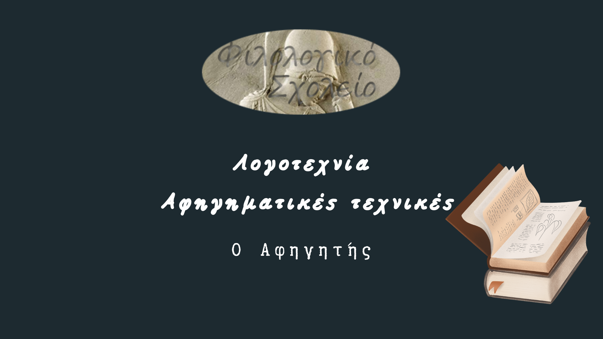 ΑΦΗΜΑΤΙΚΕΣ ΤΕΧΝΙΚΕΣ: ΤΟ ΕΙΔΟΣ ΤΟΥ ΑΦΗΓΗΤΗ (Ζουρνατζή Ολυμπία ...
