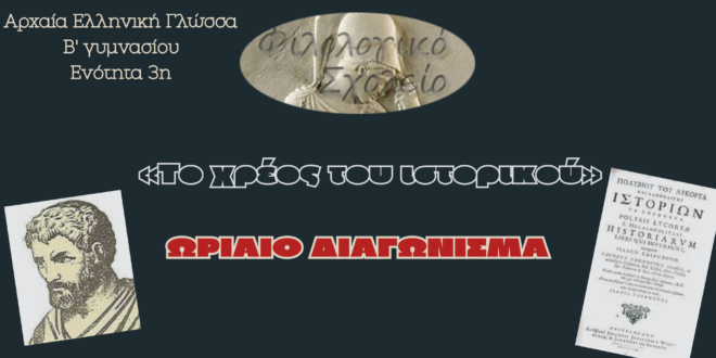 ΩΡΙΑΙΟ ΔΙΑΓΩΝΙΣΜΑ – ΑΡΧΑΙΑ- Β’ ΓΥΜΝΑΣΙΟΥ – ΕΝΟΤΗΤΑ 3Η: ΤΟ ΧΡΕΟΣ ΤΟΥ ...