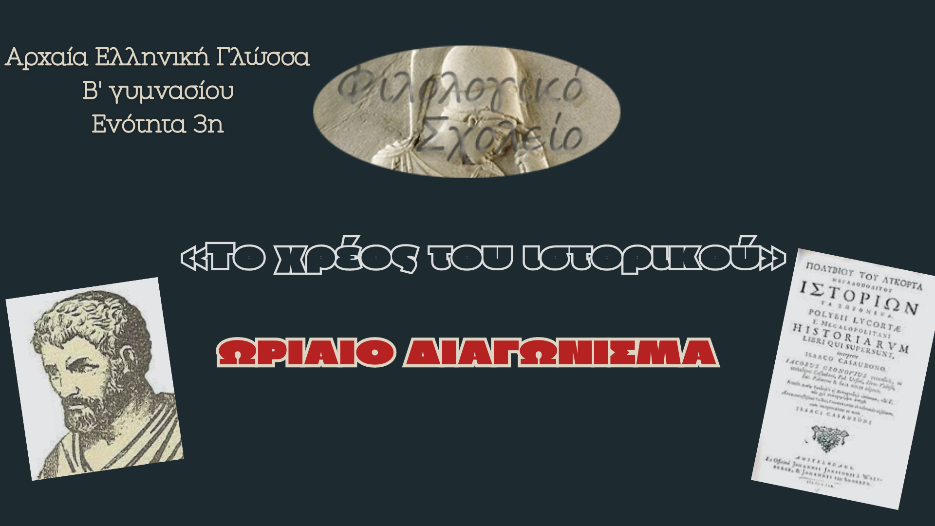 ΩΡΙΑΙΟ ΔΙΑΓΩΝΙΣΜΑ – ΑΡΧΑΙΑ- Β’ ΓΥΜΝΑΣΙΟΥ – ΕΝΟΤΗΤΑ 3Η: ΤΟ ΧΡΕΟΣ ΤΟΥ ...