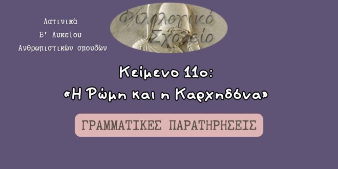 ΚΕΙΜΕΝΟ XI– Η ΡΩΜΗ ΚΑΙ Η ΚΑΡΧΗΔΟΝΑ : ΕΠΙΠΛΕΟΝ ΓΡΑΜΜΑΤΙΚΕΣ ΠΑΡΑΤΗΡΗΣΕΙΣ ...