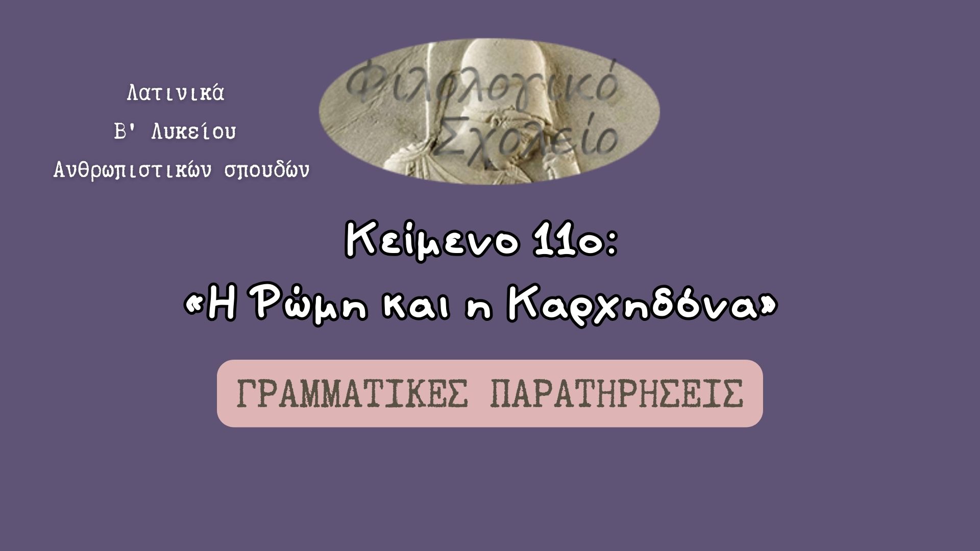 ΚΕΙΜΕΝΟ XI– Η ΡΩΜΗ ΚΑΙ Η ΚΑΡΧΗΔΟΝΑ : ΕΠΙΠΛΕΟΝ ΓΡΑΜΜΑΤΙΚΕΣ ΠΑΡΑΤΗΡΗΣΕΙΣ ...