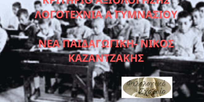 ΕΠΑΝΑΛΗΠΤΙΚΟ ΚΡΙΤΗΡΙΟ ΛΟΓΟΤΕΧΝΙΑ Α΄ ΓΥΜΝΑΣΙΟΥ ΜΕ ΑΠΑΝΤΗΣΕΙΣ : “Η ΝΕΑ ...