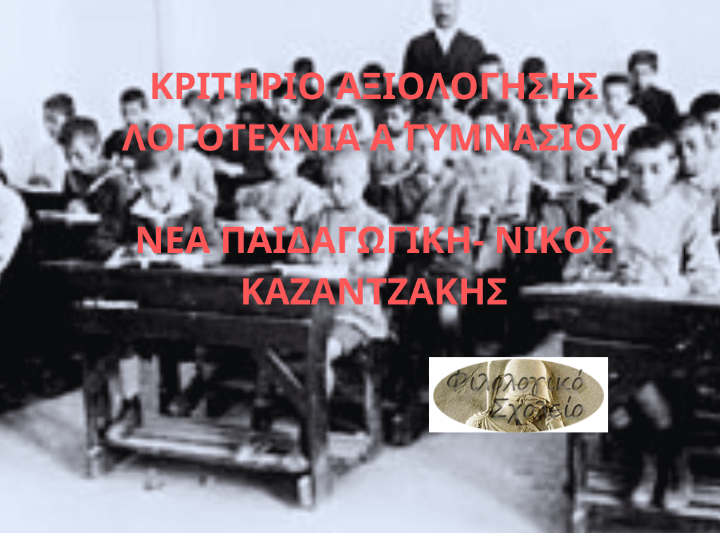 ΕΠΑΝΑΛΗΠΤΙΚΟ ΚΡΙΤΗΡΙΟ ΛΟΓΟΤΕΧΝΙΑ Α΄ ΓΥΜΝΑΣΙΟΥ ΜΕ ΑΠΑΝΤΗΣΕΙΣ : “Η ΝΕΑ ...