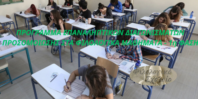 ΠΡΟΓΡΑΜΜΑ ΕΠΑΝΑΛΗΠΤΙΚΩΝ ΔΙΑΓΩΝΙΣΜΑΤΩΝ ΠΡΟΣΟΜΟΙΩΣΗΣ ΣΤΑ ΦΙΛΟΛΟΓΙΚΑ ...