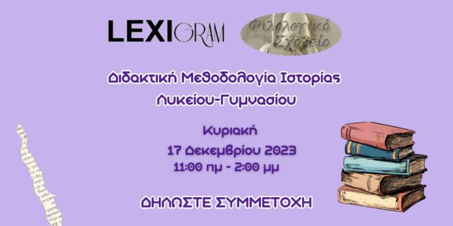 ΔΙΑΔΙΚΤΥΑΚΟ ΣΕΜΙΝΑΡΙΟ “ΙΣΤΟΡΙΑ ΛΥΚΕΙΟΥ (& ΠΡΟΣΑΝΑΤΟΛΙΣΜΟΥ)-ΓΥΜΝΑΣΙΟΥ ...