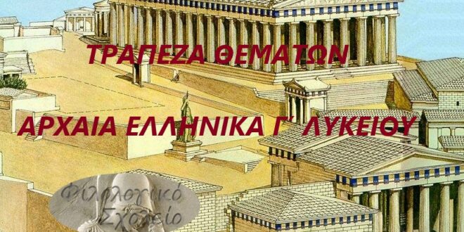 ΑΠΟΔΕΛΤΙΩΣΗ ΤΡΑΠΕΖΑΣ ΘΕΜΑΤΩΝ ΑΡΧΑΙΑ Γ΄ ΛΥΚΕΙΟΥ 5η & 6η ΘΕΜΑΤΙΚΗ ...