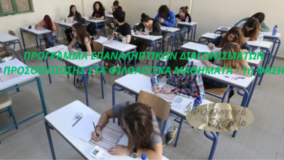ΠΡΟΓΡΑΜΜΑ ΕΠΑΝΑΛΗΠΤΙΚΩΝ ΔΙΑΓΩΝΙΣΜΑΤΩΝ ΠΡΟΣΟΜΟΙΩΣΗΣ ΣΤΑ ΦΙΛΟΛΟΓΙΚΑ ...
