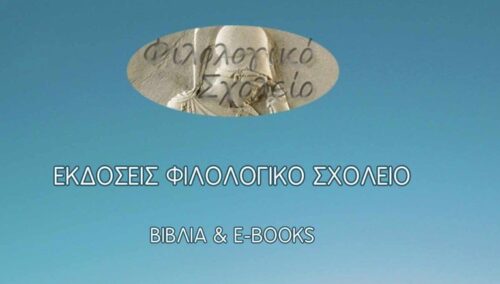ΤΡΙΤΟΚΛΙΤΑ ΕΠΙΘΕΤΑ ΑΡΧΑΙΑΣ ΕΛΛΗΝΙΚΗΣ: ΘΕΩΡΙΑ & ΑΣΚΗΣΕΙΣ (Φροντιστήριο ...
