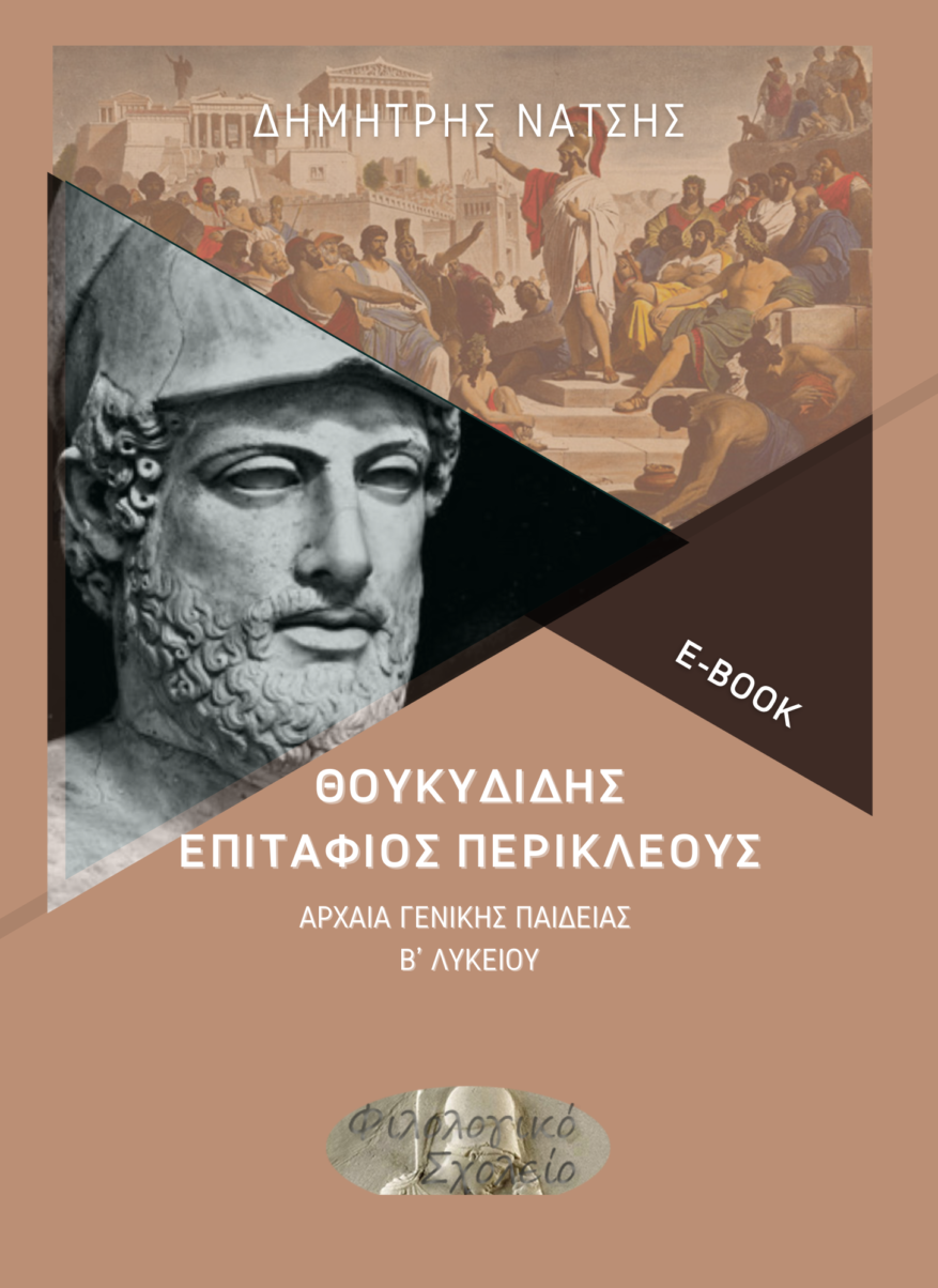 ΑΡΧΑΙΑ ΕΛΛΗΝΙΚΑ Β΄ ΛΥΚΕΙΟΥ ΓΕΝΙΚΗΣ ΠΑΙΔΕΙΑΣ : ΘΟΥΚΥΔΙΔΟΥ, ΕΠΙΤΑΦΙΟΣ ...