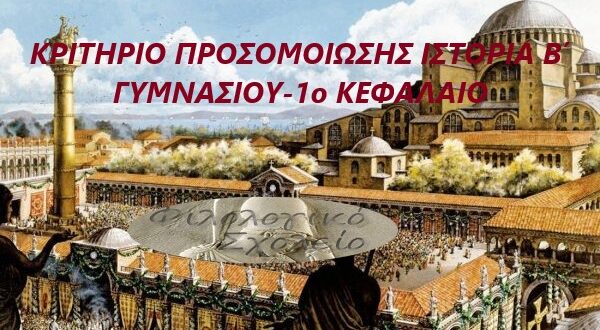 ΚΡΙΤΗΡΙΟ ΠΡΟΣΟΜΟΙΩΣΗΣ ΙΣΤΟΡΙΑ Β΄ ΓΥΜΝΑΣΙΟΥ & ΑΠΑΝΤΗΣΕΙΣ : 1ο ΚΕΦΑΛΑΙΟ ...