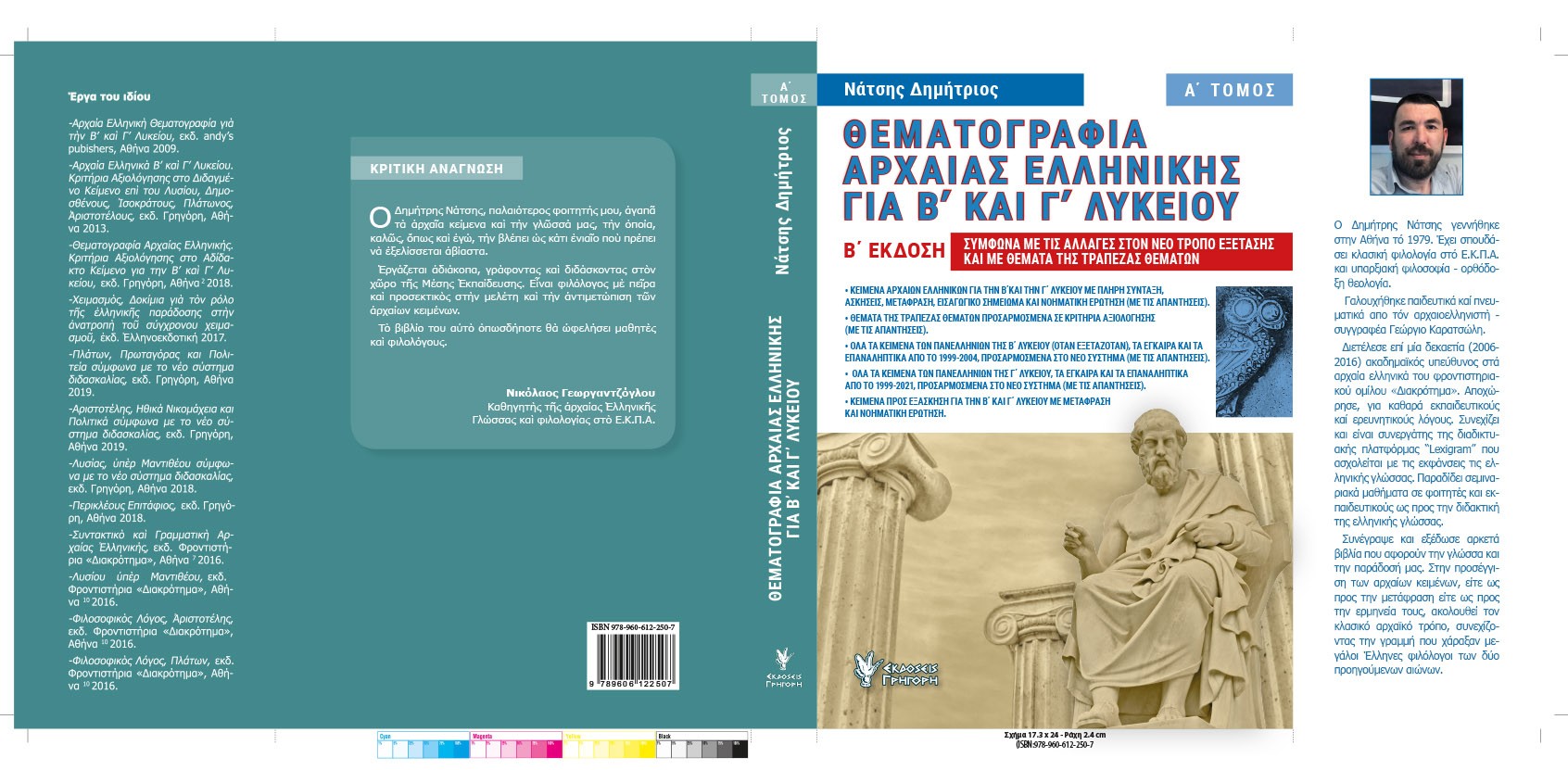 ΘΕΜΑΤΟΓΡΑΦΙΕΣ ΑΡΧΑΙΩΝ ΕΛΛΗΝΙΚΩΝ-ΔΙΔΑΚΤΙΚΗ ΑΡΧΑΙΩΝ ΕΛΛΗΝΙΚΩΝ ΜΕ ΒΑΣΗ ΚΑΙ ...