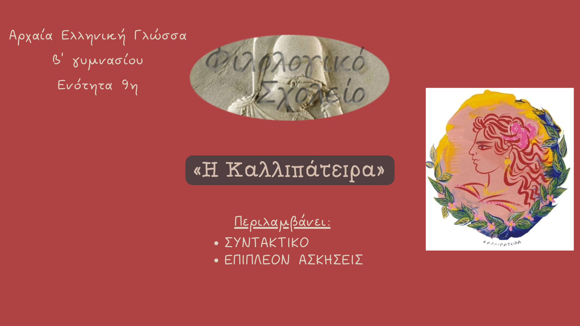 ΑΡΧΑΙΑ ΕΛΛΗΝΙΚΑ – ΕΝΟΤΗΤΑ 9η – Β’ ΓΥΜΝΑΣΙΟΥ: Η ΚΑΛΛΙΠΑΤΕΙΡΑ (συντακτικό ...