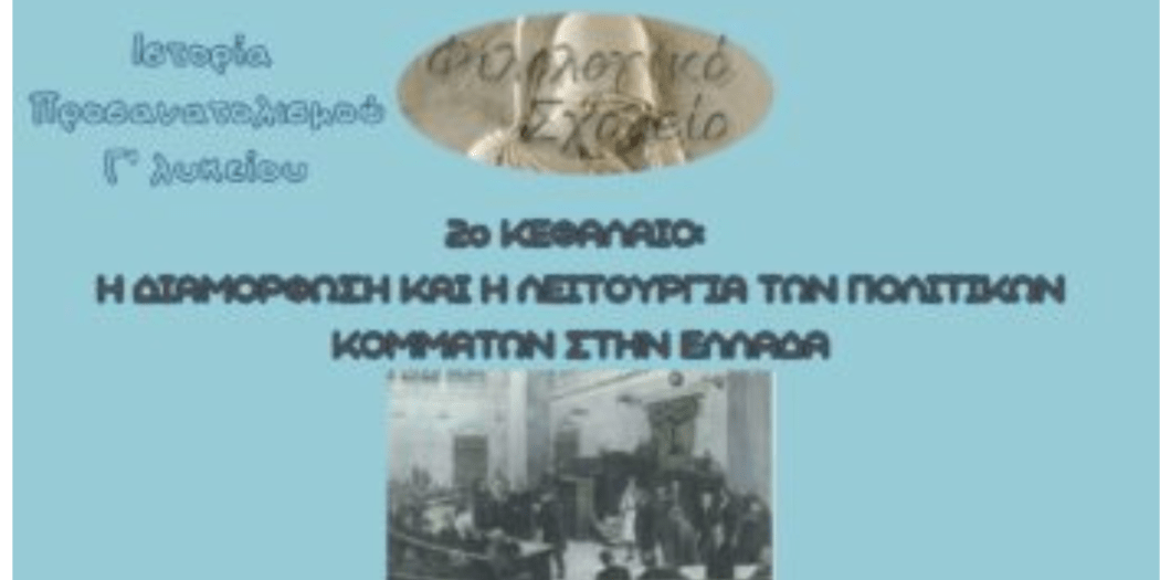 ΣΧΕΔΙΑΓΡΑΜΜΑΤΑ 2ο ΚΕΦΑΛΑΙΟ ΙΣΤΟΡΙΑ ΠΡΟΣΑΝΑΤΟΛΙΣΜΟΥ Γ΄ ΛΥΚΕΙΟΥ: Η ...