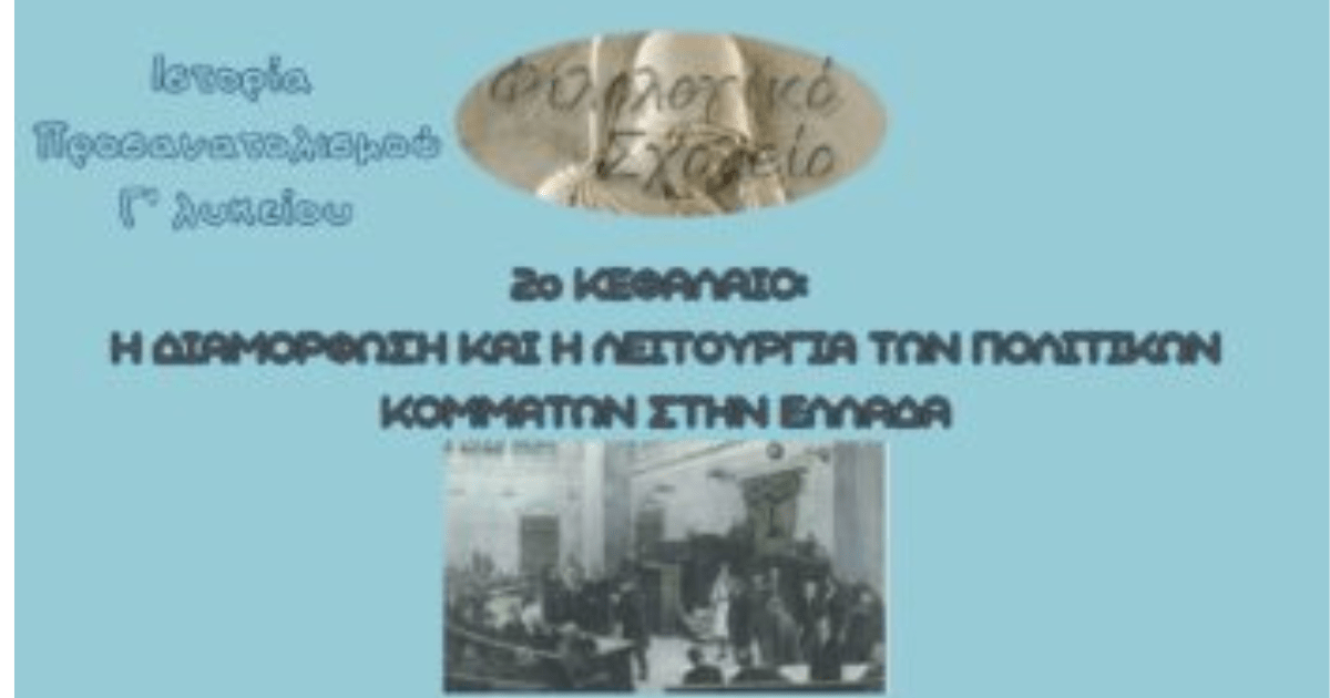 ΣΧΕΔΙΑΓΡΑΜΜΑΤΑ 2ο ΚΕΦΑΛΑΙΟ ΙΣΤΟΡΙΑ ΠΡΟΣΑΝΑΤΟΛΙΣΜΟΥ Γ΄ ΛΥΚΕΙΟΥ: Η ...