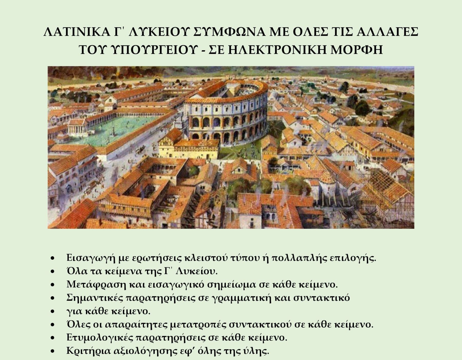 ΛΑΤΙΝΙΚΑ Γ΄ ΛΥΚΕΙΟΥ ΣΥΜΦΩΝΑ ΜΕ ΟΛΕΣ ΤΙΣ ΑΛΛΑΓΕΣ ΤΟΥ ΥΠΟΥΡΓΕΙΟΥ – EBOOK ...