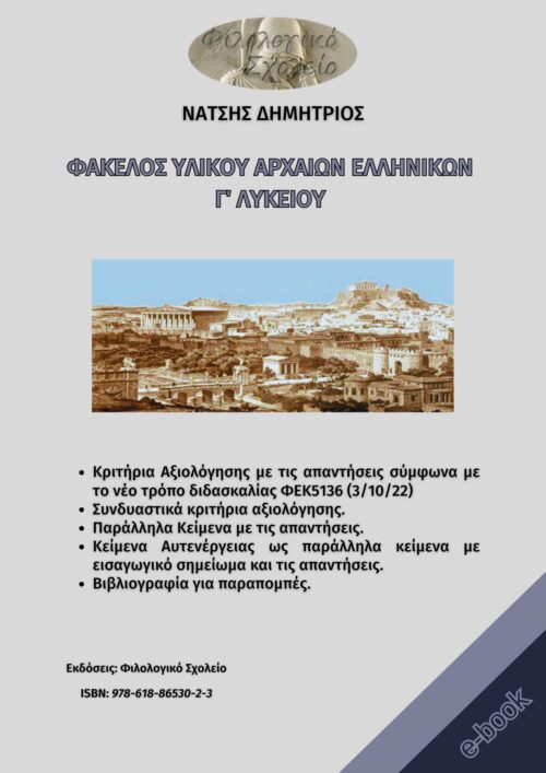 ΦΑΚΕΛΟΣ ΥΛΙΚΟΥ ΑΡΧΑΙΑ ΕΛΛΗΝΙΚΑ Γ΄ ΛΥΚΕΙΟΥ ΒΑΣΕΙ ΤΩΝ ΑΛΛΑΓΩΝ ΣΤΟΝ ΤΡΟΠΟ ...