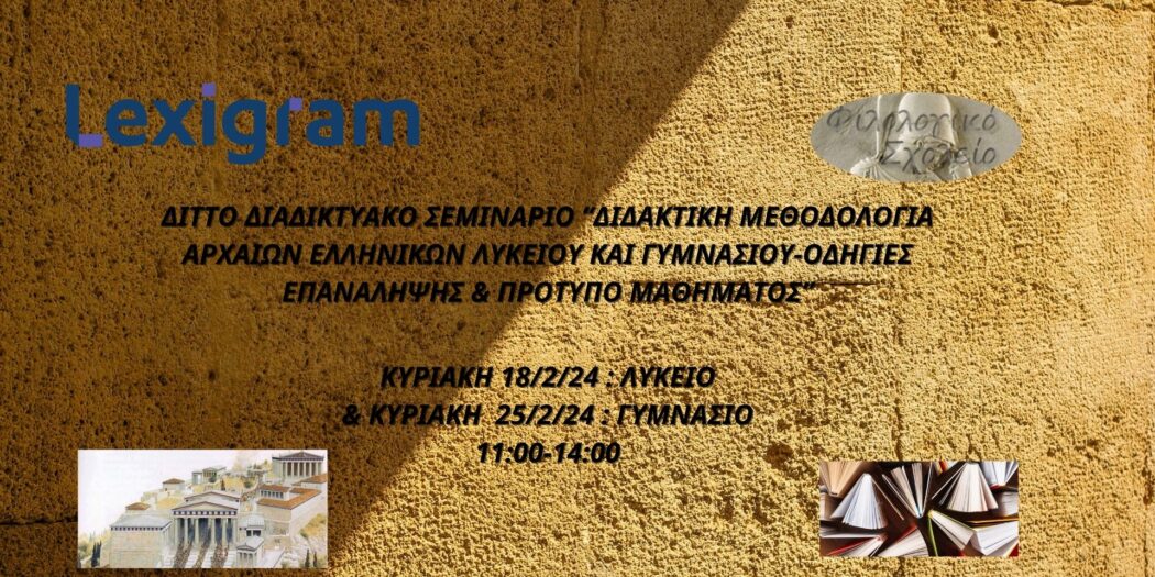 ΔΙΤΤΟ ΔΙΑΔΙΚΤΥΑΚΟ ΣΕΜΙΝΑΡΙΟ “ΔΙΔΑΚΤΙΚΗ ΜΕΘΟΔΟΛΟΓΙΑ ΑΡΧΑΙΩΝ ΕΛΛΗΝΙΚΩΝ ...