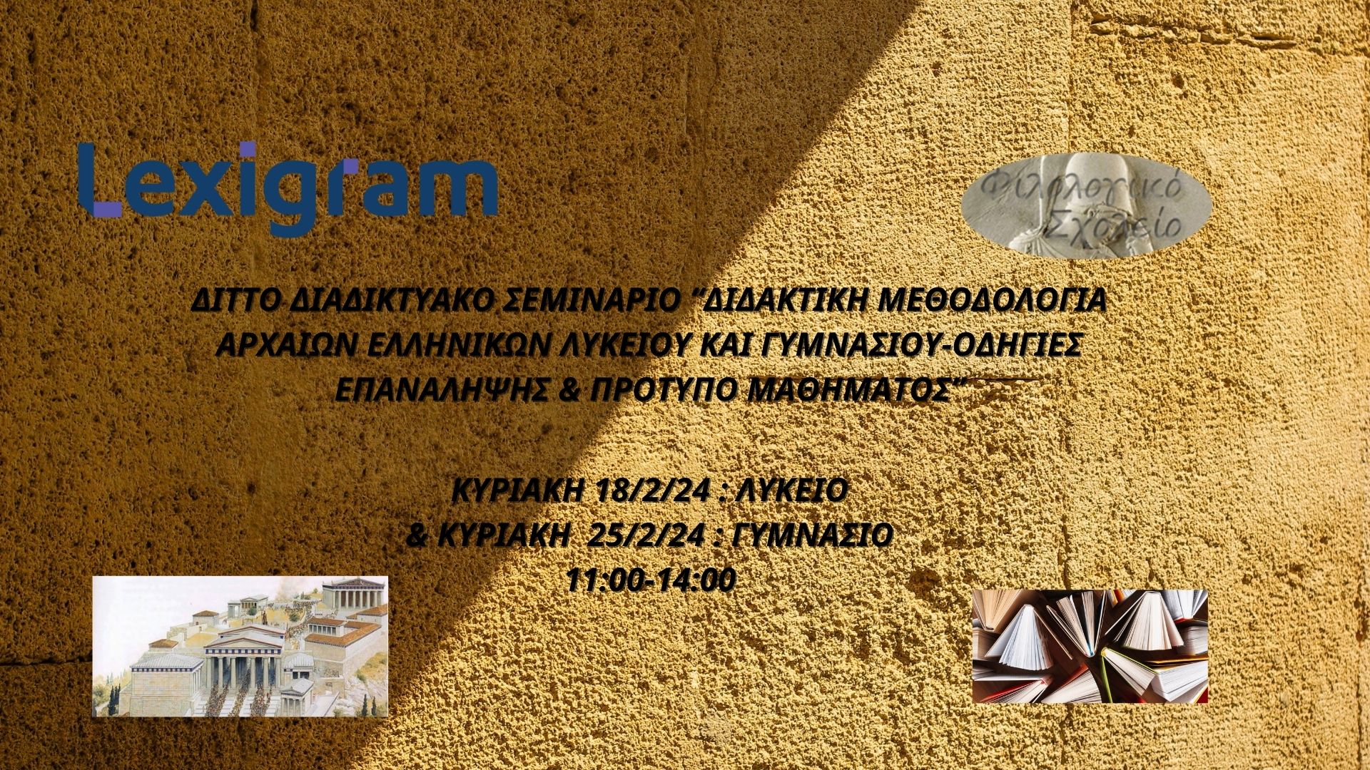 ΔΙΤΤΟ ΔΙΑΔΙΚΤΥΑΚΟ ΣΕΜΙΝΑΡΙΟ “ΔΙΔΑΚΤΙΚΗ ΜΕΘΟΔΟΛΟΓΙΑ ΑΡΧΑΙΩΝ ΕΛΛΗΝΙΚΩΝ ...