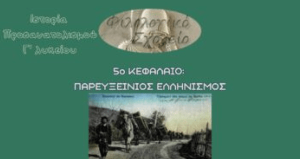 ΟΡΙΣΜΟΙ 5ου ΚΕΦΑΛΑΙΟΥ ΙΣΤΟΡΙΑ ΠΡΟΣΑΝΑΤΟΛΙΣΜΟΥ Γ΄ ΛΥΚΕΙΟΥ : ΠΑΡΕΥΞΕΙΝΙΟΣ ...