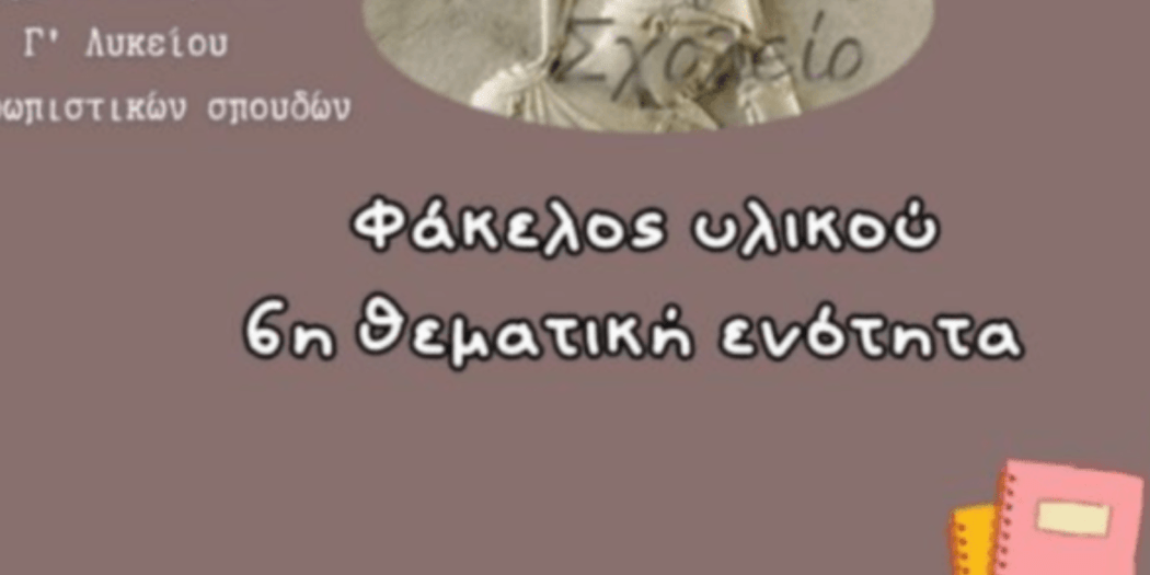 21η ΔΙΔΑΚΤΙΚΗ ΕΝΟΤΗΤΑ -Πλουτάρχου, Περὶ Ἀλεξάνδρου τύχης καὶ ἀρετῆς, 6 ...