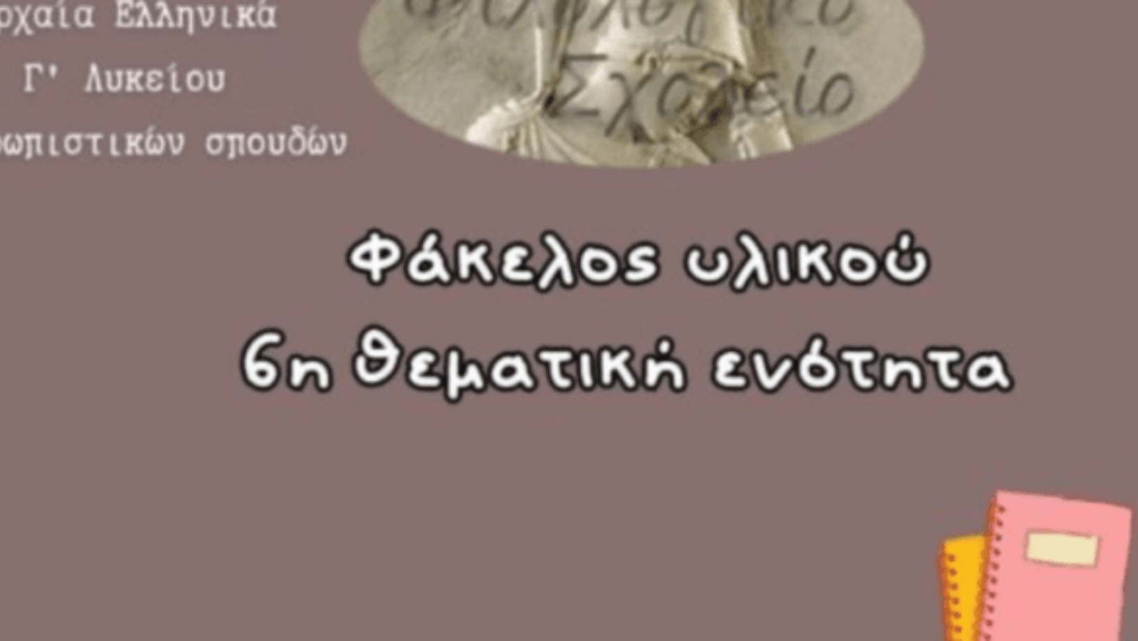 21η ΔΙΔΑΚΤΙΚΗ ΕΝΟΤΗΤΑ -Πλουτάρχου, Περὶ Ἀλεξάνδρου τύχης καὶ ἀρετῆς, 6 ...