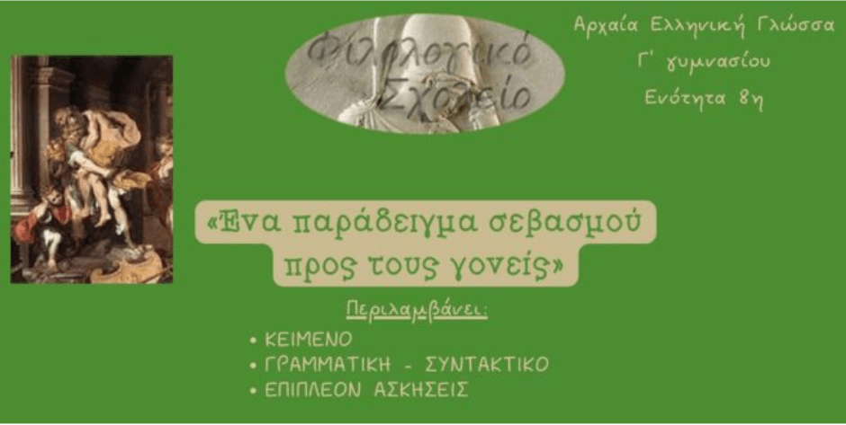 8η ΕΝΟΤΗΤΑ Γ’ ΓΥΜΝΑΣΙΟΥ – ΕΝΑ ΠΑΡΑΔΕΙΓΜΑ ΣΕΒΑΣΜΟΥ ΠΡΟΣ ΤΟΥΣ ΓΟΝΕΙΣ ...