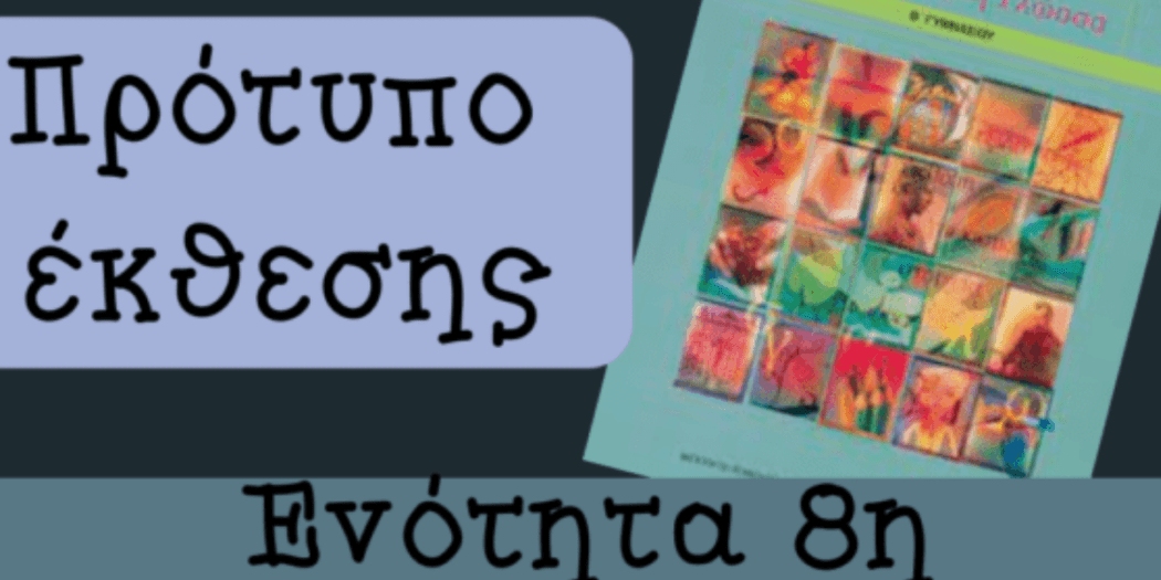 ΣΧΕΔΙΑΓΡΑΜΜΑ & ΠΡΟΤΥΠΟ ΕΚΘΕΣΗΣ Β΄ ΓΥΜΝΑΣΙΟΥ 8η ΕΝΟΤΗΤΑ : ΣΥΖΗΤΩΝΤΑΣ ΓΙΑ ...