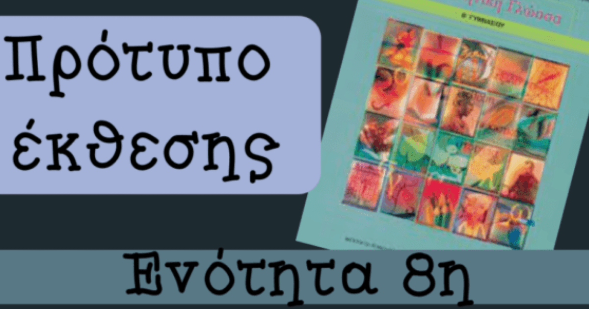 ΣΧΕΔΙΑΓΡΑΜΜΑ & ΠΡΟΤΥΠΟ ΕΚΘΕΣΗΣ Β΄ ΓΥΜΝΑΣΙΟΥ 8η ΕΝΟΤΗΤΑ : ΣΥΖΗΤΩΝΤΑΣ ΓΙΑ ...