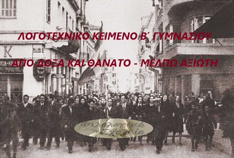 ΛΟΓΟΤΕΧΝΙΚΟ ΚΕΙΜΕΝΟ Β΄ ΓΥΜΝΑΣΙΟΥ ΜΕ ΑΝΑΛΥΣΗ-ΕΚΦΡΑΣΤΙΚΟΥΣ ΤΡΟΠΟΥΣ ...